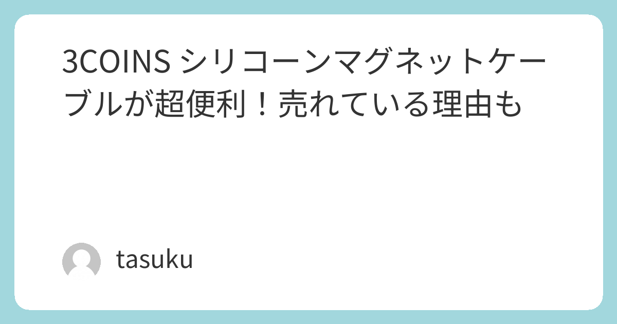 3COINS シリコーンマグネットケーブルが超便利！売れている理由も | 暮らしのメモ帳