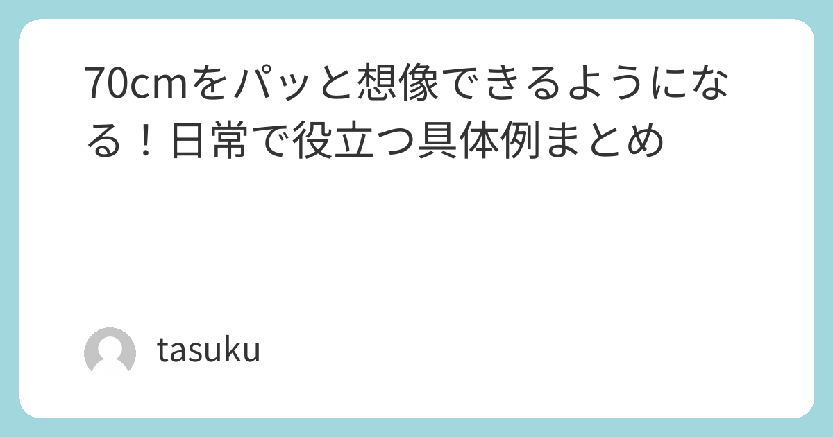 70cmをパッと想像できるようになる！日常で役立つ具体例まとめ | 暮らしのメモ帳
